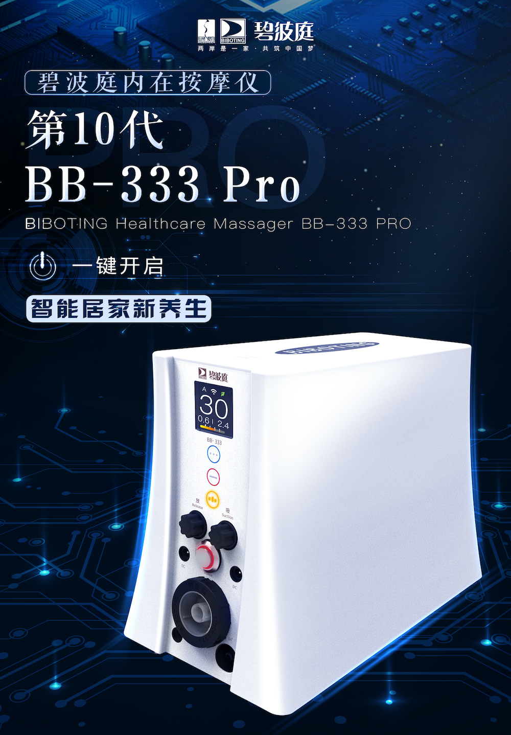 碧波庭内在按摩仪 BB-333 PRO：十大升级开创智能居家新养生！ - 碧波庭